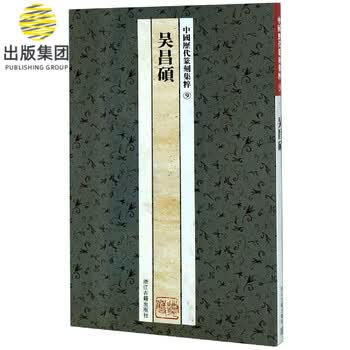 吴昌硕/中国历代篆刻集粹