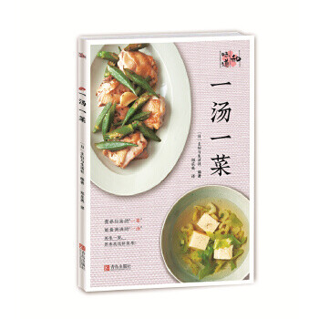 一汤一菜(和味道)