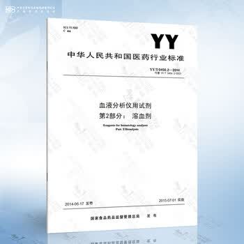 YY/T 0456.2-2014 血液分析仪用试剂 第2部分： 溶血剂