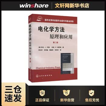电化学方法 原理和应用 第2版