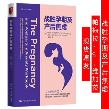 战胜孕期及产后焦虑9787300280516