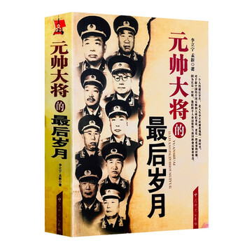 元帅大将的最后岁月 元帅将军生平事迹书籍