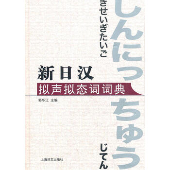 新日汉拟声拟态词词典 【正版书】