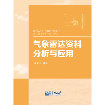 气象雷达资料分析与应用