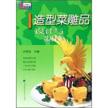 造型菜雕品设计与制作 罗家良 编