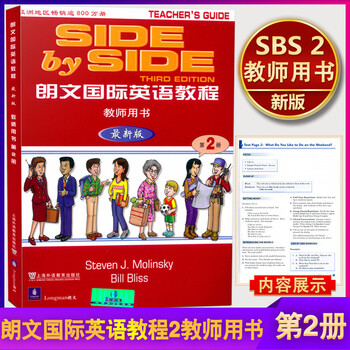 新版 SBS2朗文国际英语教程 第2册 教师用书 side by side第2册小学英语老师辅导教材