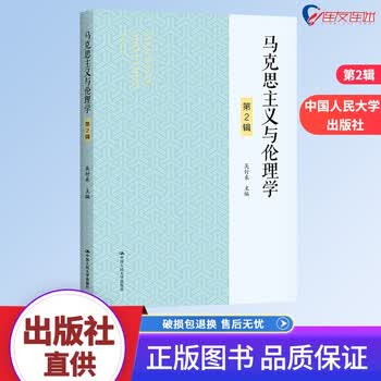 马克思主义与伦理学 第2辑 吴付来 中国人民大学出版社 9787300290324