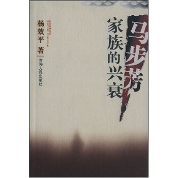马步芳家族的兴衰 杨效平　著【正版书】