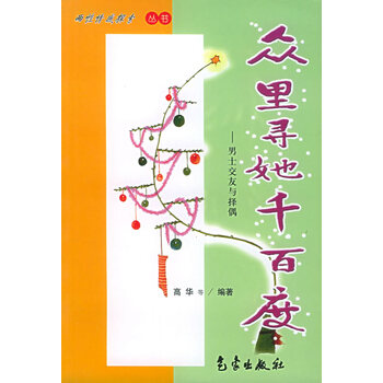 众里寻她千百度 高华 等编著【正版书】