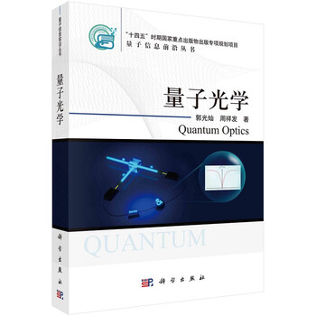 量子光学 量子信息前沿丛书 郭光灿 周祥发 著 科学出版社  9787030711229