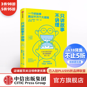 只讲故事不讲理 一个好故事胜过千万个大道理 金德拉霍尔 著 中信出版社图书