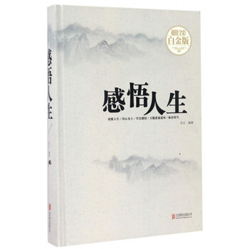 感悟人生(超值全彩白金版)(精)