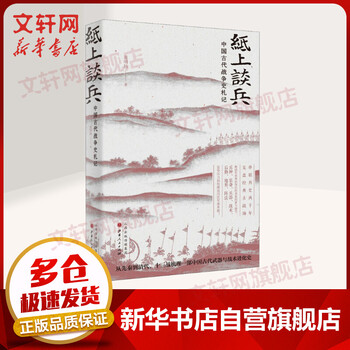 纸上谈兵 中国古代战争史札记