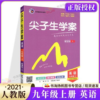多选】初中尖子生学案九年级上册教材全解初三课本同步学习辅导资料 上册英语 人教版 版本可选