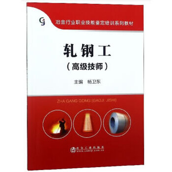 轧钢工(高级技师) 杨卫东主编