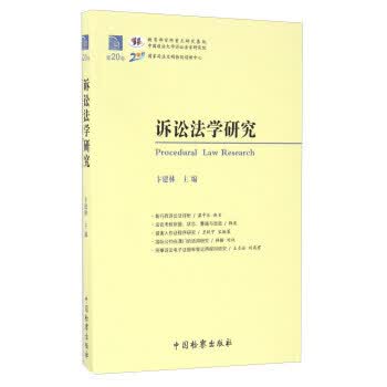 诉讼法学研究:第20卷