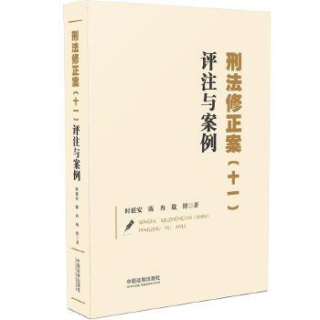 刑法修正案（十一）评注与案例9787521618136