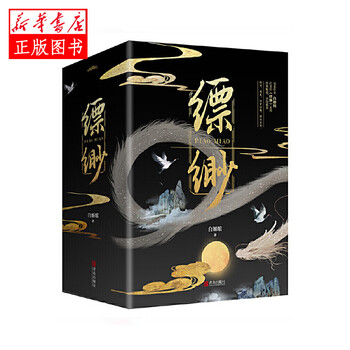 缥缈 青岛出版社 白姬绾 新华书店正版图书