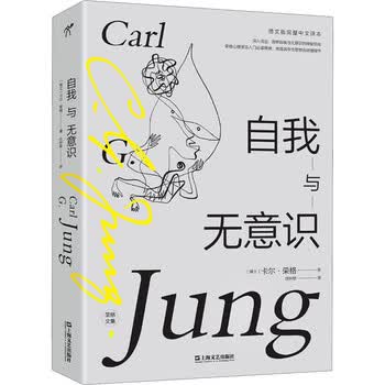 自我与无意识 德文版完整中文译本 图书