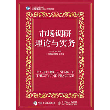【正版图书】市场调研理论与实务
