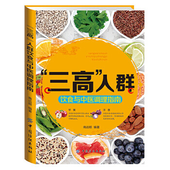 “三高”人群饮食与中医调理指南 南远顺 中国纺织出版社