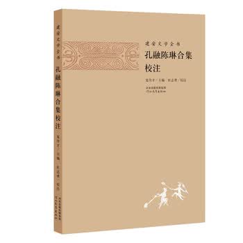 建安文学全书：孔融陈琳合集校注