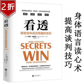 解读微动作表情反应读心术人际关系中的心理策略书籍 看透：解密身体语言隐藏的密码