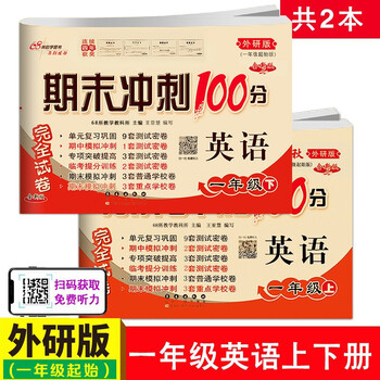2022新版 期末冲刺100分 小学一年级上下册英语完全试卷外研版（一年级起始版） 单元同步练习测试