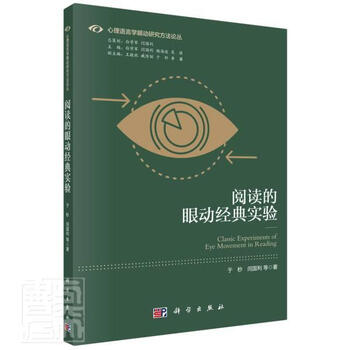 阅读的眼动经典实验/心理语言学眼动研究方法论丛心理学心理语言学研究 图书