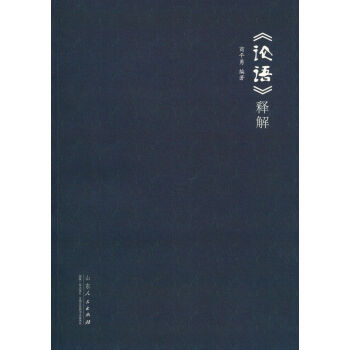 《论语》释解