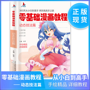 零基础漫画教程:动态技法篇 360天从小白到高手 再到高高手之旅 手绘精品详析教程 分解讲解从易到