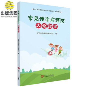 常见传染病预防(大众指南)