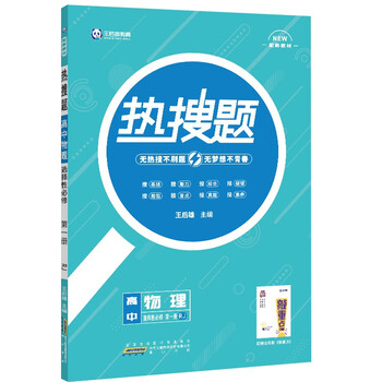 新教材2022版王后雄热搜题高中物理选择性必修第一册人教版王后雄新教材高二物理课本同步辅导资料