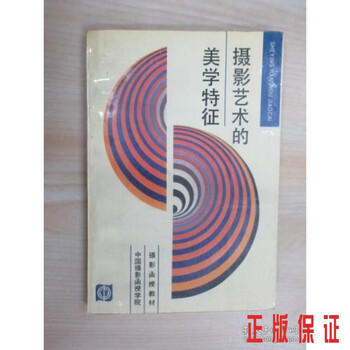 保证正版  可开发票！！摄影艺术的美学特征