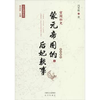 RT正版 宫闱秘史-蒙元帝国的后妃轶事-(全二册)