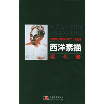 西洋素描.现代卷