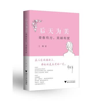 后天为美：青春有方，美丽有度