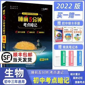 2022版一飞冲天睡前5分钟考点暗记初中语文数学英语物理化学生物历史地理道法口袋书睡前五分钟考点手册 生物