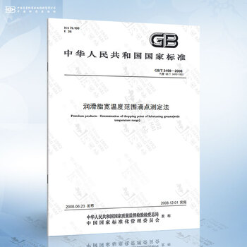 GB/T 3498-2008 润滑脂宽温度范围滴点测定法