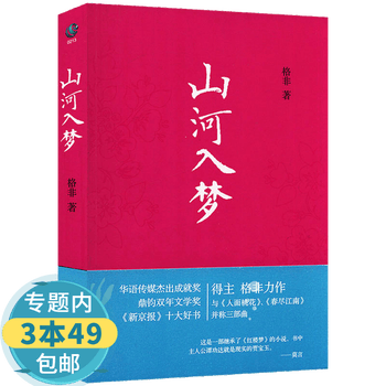 【包邮】山河入梦：格非作品 茅盾文学奖获奖作品其代表作江南三部曲望春风等书籍