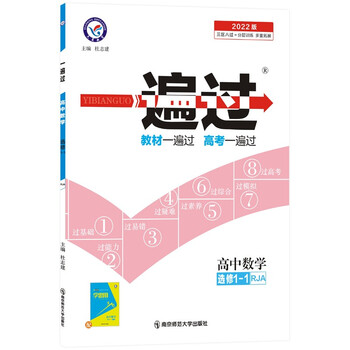 一遍过 选修1-1 数学 RJA （人教A版）2022版 天星教育