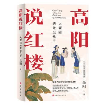 高阳说红楼：大观园的微尘众生