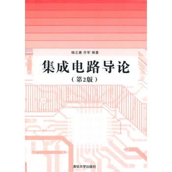 集成电路导论