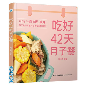 [正版图书]吃好42天月子餐