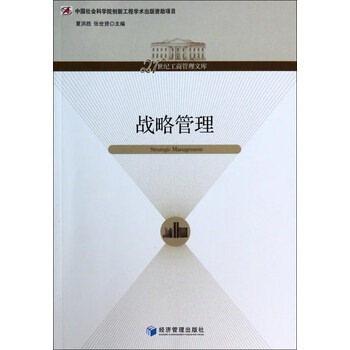 战略管理/21世纪工商管理文库