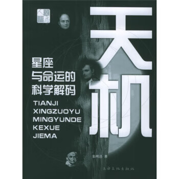 天机:星座与命运的科学解码【保证正版】