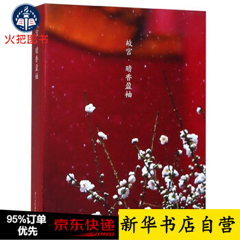 故宫暗香盈袖(明信片)(精)