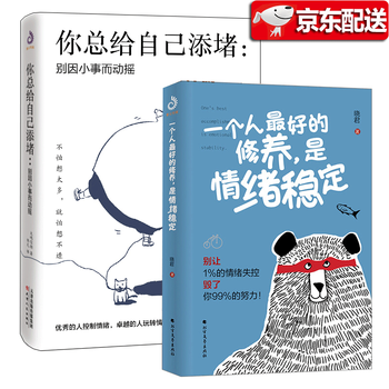 【多规格】一个人最好的修养，是情绪稳定+你总给自己添堵：别因小事而动摇+不抱怨+管理好情绪+你生气为什么不明说，把握人生的分寸感 修养+添堵【2册】