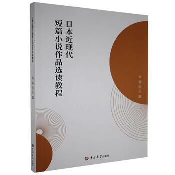 日本近现代短篇小说作品选读教程