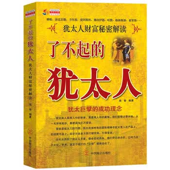 了不起的犹太人【正版图书】